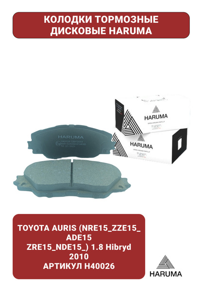 Колодки тормозные дисковые передние/HARUMA/TOYOTA AURIS купить на OZON ...