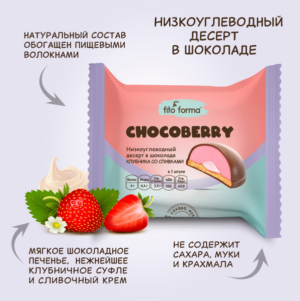 Низкоуглеводный ПП десерт, печенье Fito Forma в шоколаде БЕЗ САХАРА Chocoberry Клубника со ...