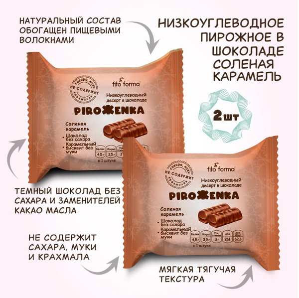 Низкоуглеводное пирожное Fito Forma Piroжenka Соленая карамель, 80 г, 2 шт. купить на OZON по ...