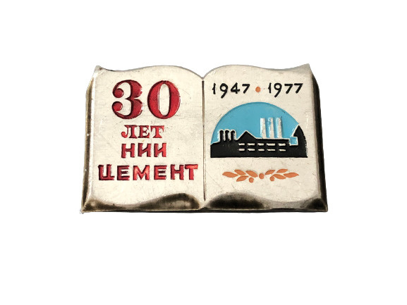 Значок 30 лет НИИ Цемент 1947-1977 СССР - купить с доставкой по выгодным ценам в интернет ...