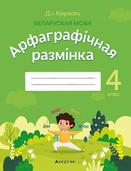 Белорусский язык. 4 класс. Орфографическая разминка купить на OZON по ...