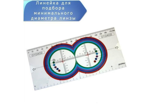 Линейка офтальмологическая для определения диаметра линз в оправу ...
