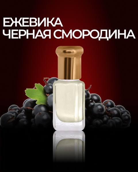 Масляные духи "Ежевика и Черная смородина" 3 мл - купить с доставкой по ...