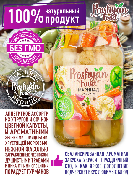 Маринад Ассорти PROSHYAN FOOD стеклянная банка 950г - купить с ...
