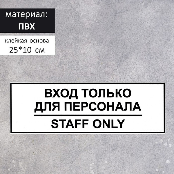 Табличка ВХОД ТОЛЬКО ДЛЯ ПЕРСОНАЛА 100 х 250 клейкая основа купить