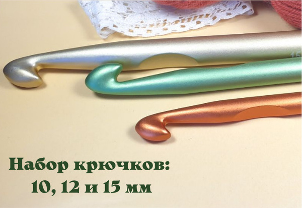 Крючки для вязания толстые, набор 3 штуки, размеры 10, 12 и 15 мм ...