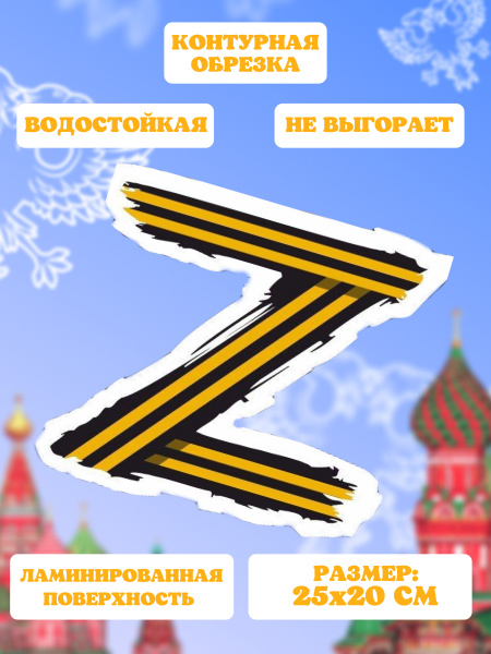 Характеристики Наклейка на машину знак Z к 9 мая георгиевская лента ...