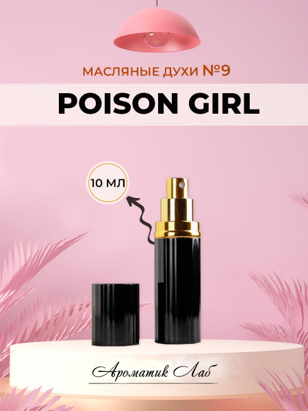 Ароматик Лаб Poison Girl Духи-масло 10 мл - купить с доставкой по ...