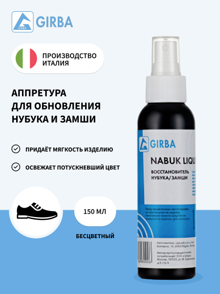 Средство для смягчения и обновления цвета нубука и замши, NABUK LIQUIDO ...