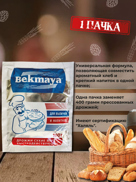 Дрожжи хлебопекарные, сухие активные Бекмая (Bekmaya) 100 гр, для ...