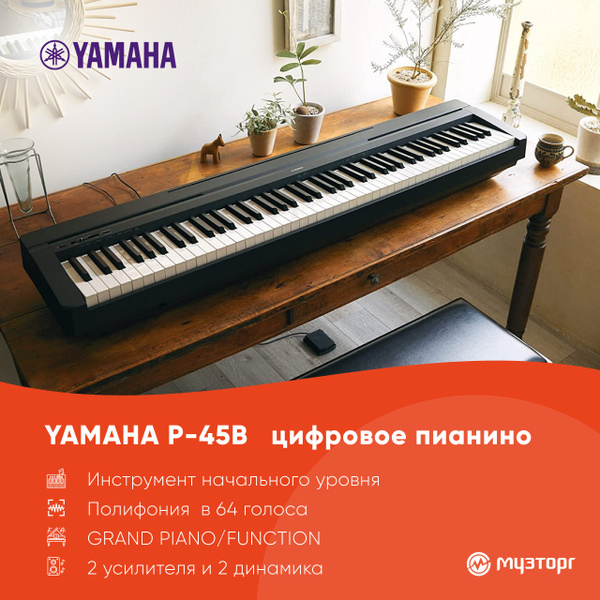 YAMAHA P-45B цифровое пианино купить на OZON по низкой цене в Беларуси ...