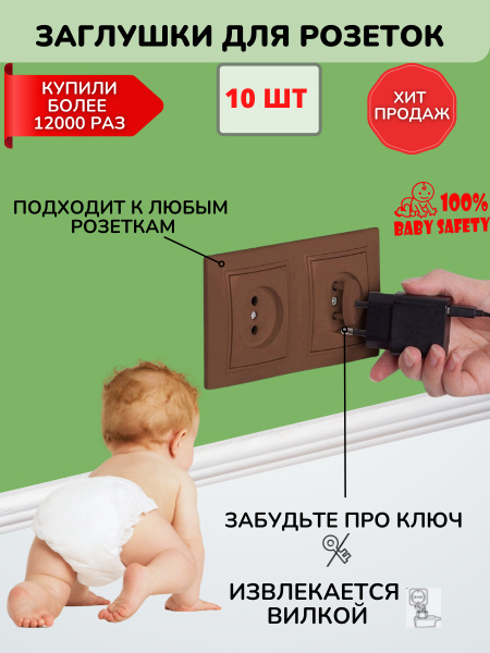 Защита от детей, заглушки для розеток от детей Baby Safety 10 шт ...