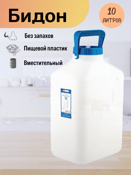 Канистра Aqualine 10л Elfplast, бидон пластиковый пищевой для воды с крышкой и ручкой, белый ...