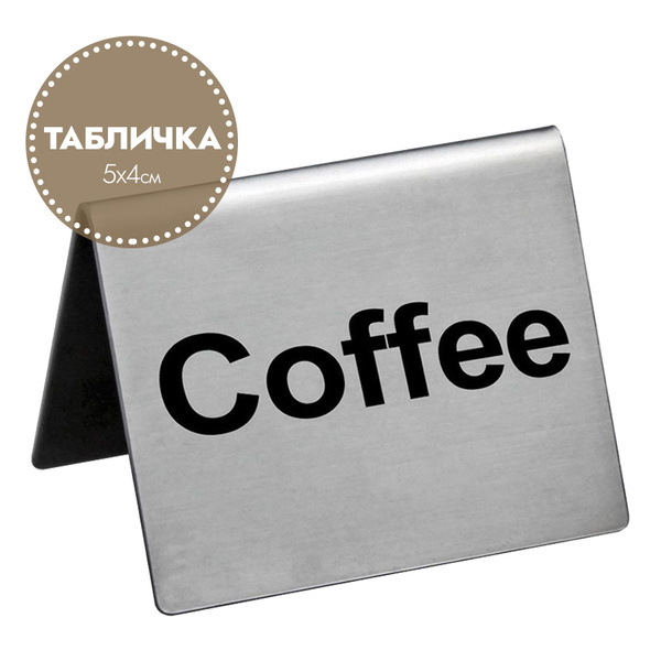 Табличка информационная настольная подставка на стол - купить с ...