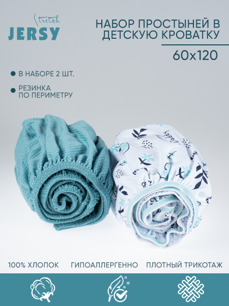 Простыня Stretch Jersy в детскую кроватку трикотажная натяжная на ...