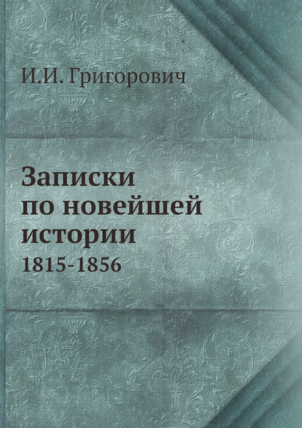 Записки по новейшей истории. 1815-1856 - купить с доставкой по выгодным ценам в интернет ...