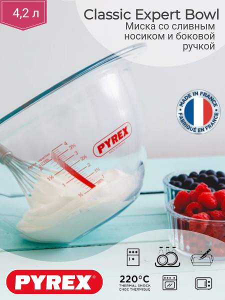 Миска Pyrex, 4200 мл, Боросиликатное стекло купить по низкой цене в ...