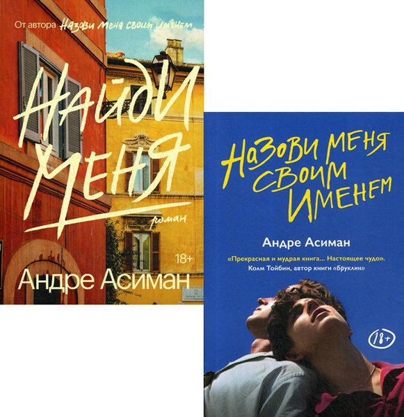 Комплект из 2-х книг. Назови меня своим именем; Найди меня | Асиман ...