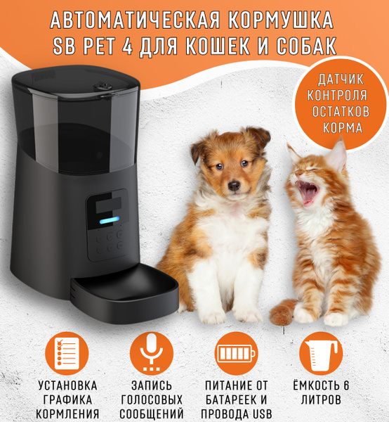 Автокормушка SB PET 4 для кошек и собак, 6 литров, электронная ...