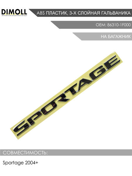 Надпись (эмблема) на багажник Sportage для Киа Спортейдж 2 2004+ OEM ...