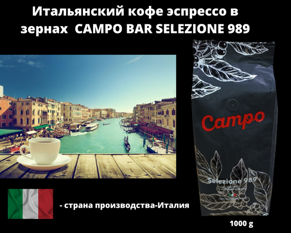 CAMPO/ Кофе эспрессо в зернах CAMPO SELEZIONE 989/ 70% арабика 30% ...