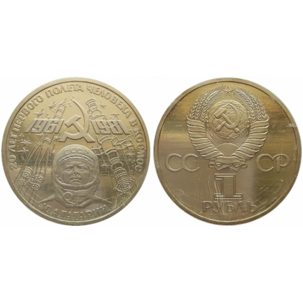 СССР 1 рубль 1981 PROOF Y# 188 20 лет первого полета человека в космос, Юрий Гагарин новодел в ...