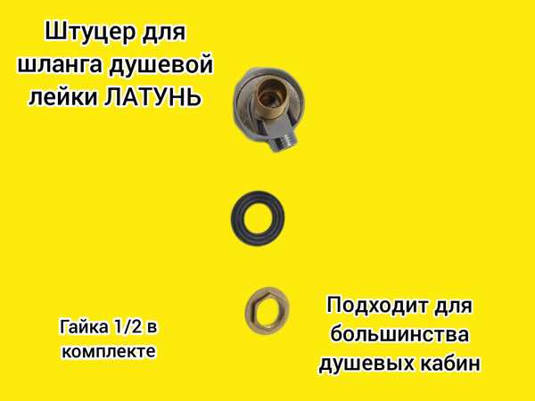 Штуцер шланга латунь для душа лейки душевой кабины - купить с доставкой ...