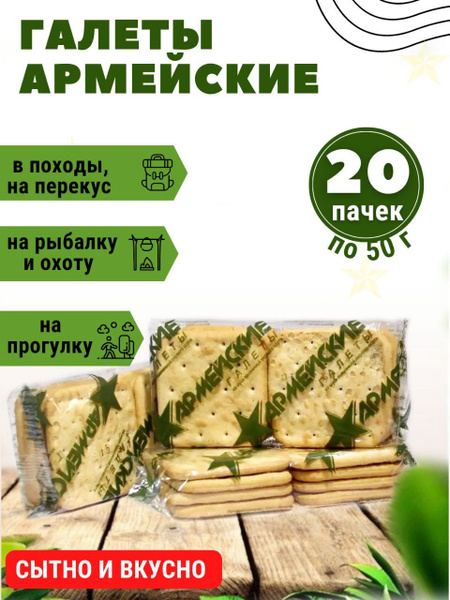 Галеты армейские, печенье, крекер, срок годности до 2025 года, 20 пачек ...