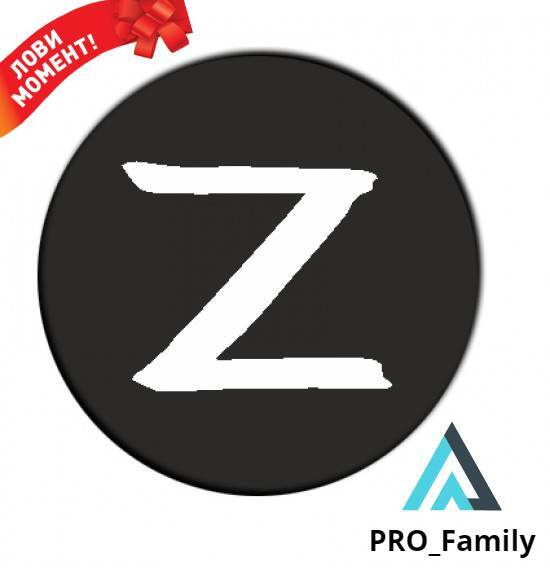 Z / Значок Z / Символ специальной военной операции / На день России ...