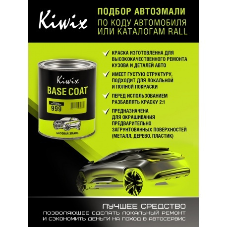 Краска автомобильная kiwix по низкой цене с доставкой в интернет ...
