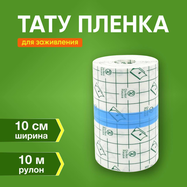 Заживляющая пленка для тату/ тату пленка/ плёнка самоклеющаяся 10 м ...