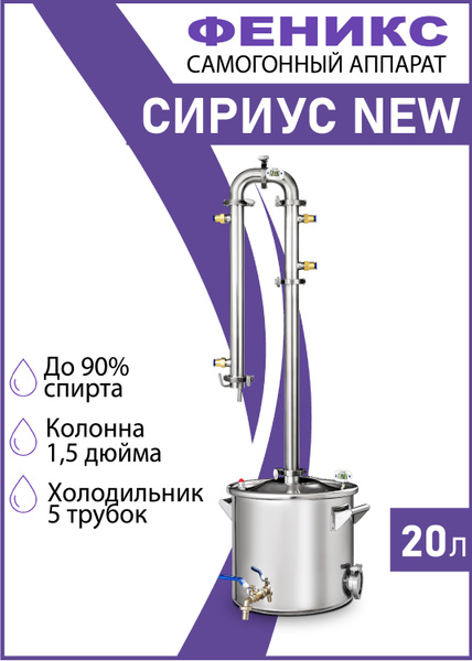 Самогонный аппарат колонного типа Сириус New, 20 литров, дистиллятор ...