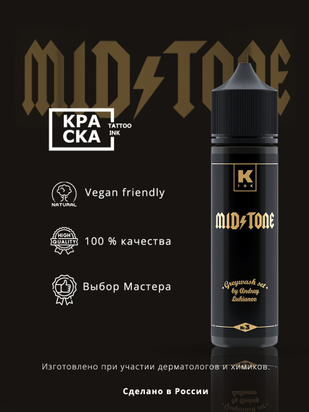 Краска для тату "Краска" tattoo ink 60 мл MIDTONE сета грейвошей А.Лукьянова - купить по ...