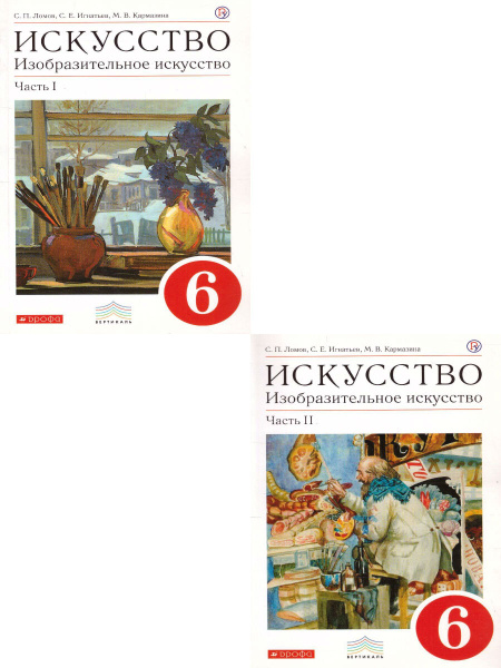 Изобразительное искусство 6 класс. Учебник в 2-х частях. ВЕРТИКАЛЬ ...