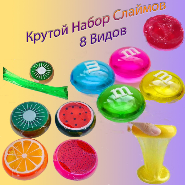 Cлаймы 8 видов набор слаймов клей для слайма набор для слайма жмяка ...