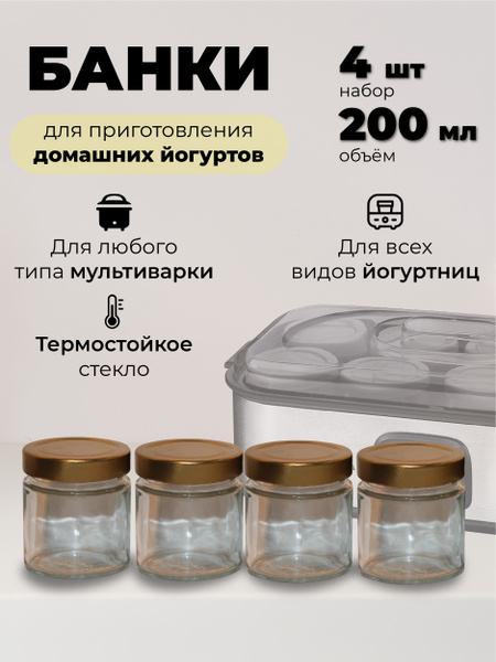 Банка для йогуртницы прозрачная 200 мл.с крышкой золотого цвета 4 шт ...