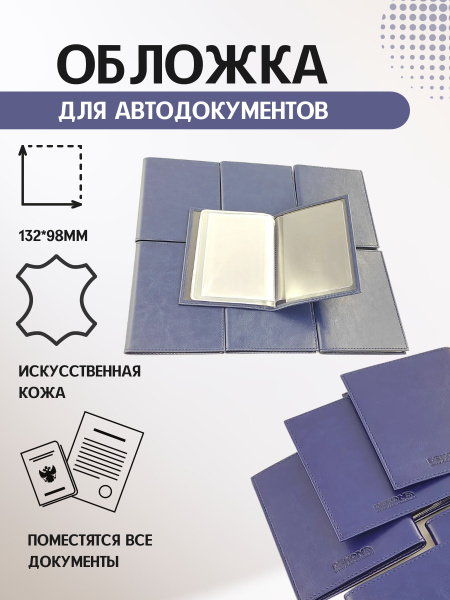 Обложка для водительских документов. Синий кожзам. Внутри пластиковые ...