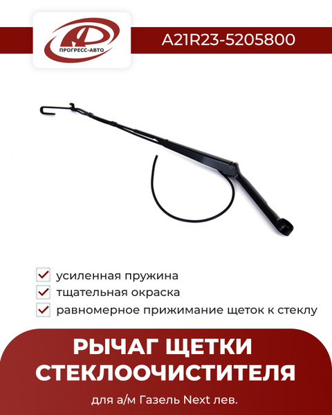 Рычаг щетки стеклоочистителя ZOMMER для а/м Газель Next лев. - ZOMMER ...