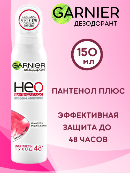 Дезодорант спрей женский Garnier Нео Пантенол Плюс, антиперспирант ...