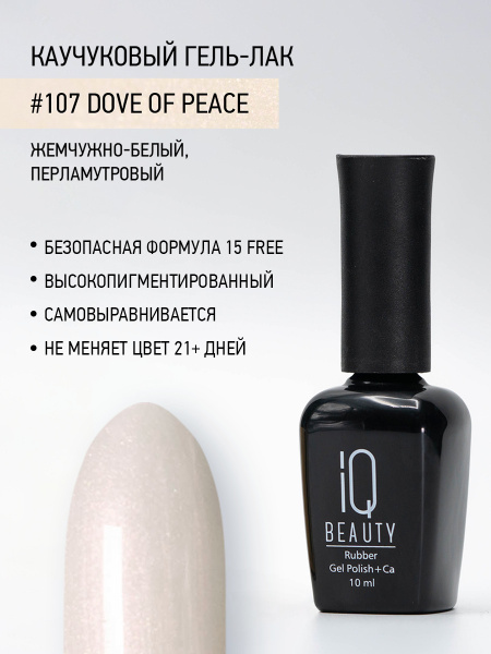 IQ BEAUTY, Гель-лак для ногтей каучуковый, тон 107, 10 мл - купить с ...