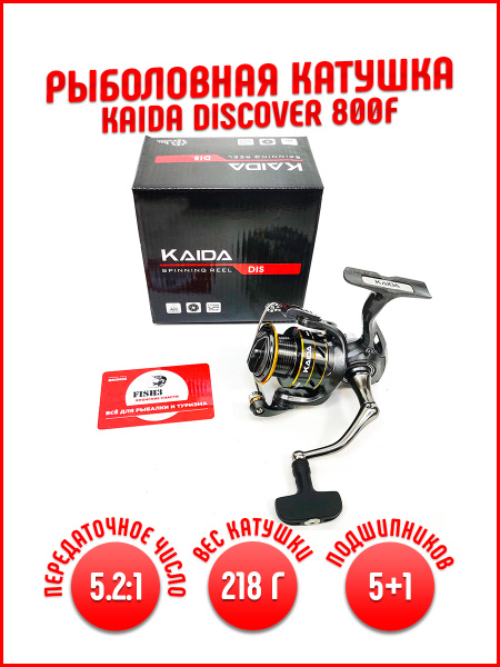 Катушка KAIDA DISCOVER, Безынерционная, 800, Передний фрикцион купить по низкой цене с доставкой ...