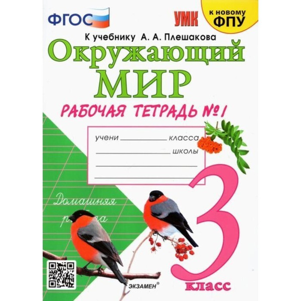 Рабочая тетрадь УМК Окружающий мир 3 класс Часть 1 Соколова /к учебнику ...