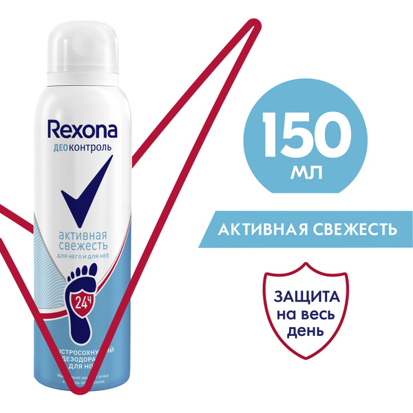 Rexona Деоконтроль дезодорант-спрей для ног Активная свежесть ...