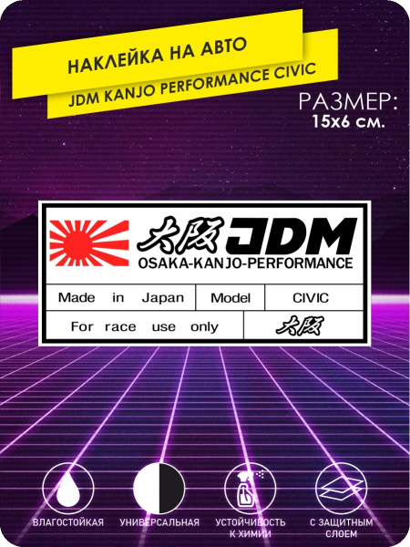 наклейки на автомобиль - JDM KANJO PERFORMANCE CIVIC - 15х6 см. - купить по выгодным ценам в ...