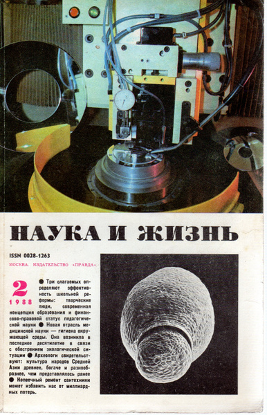 Журнал " Наука и жизнь" №2. 1988 - купить с доставкой по выгодным ценам в интернет-магазине OZON ...