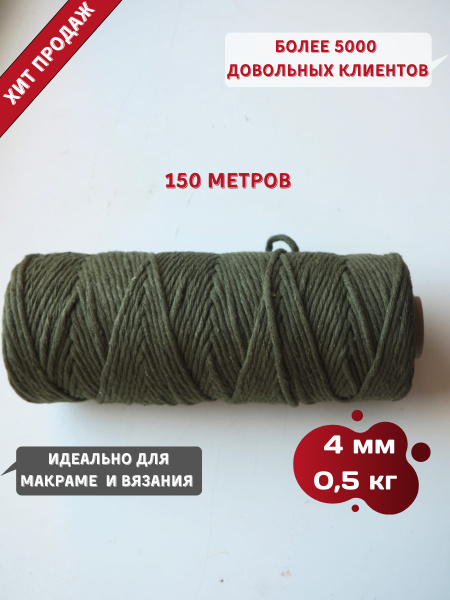 Шпагат хлопковый (хлопчатобумажный) 4 мм 500 грамм для вязания ...