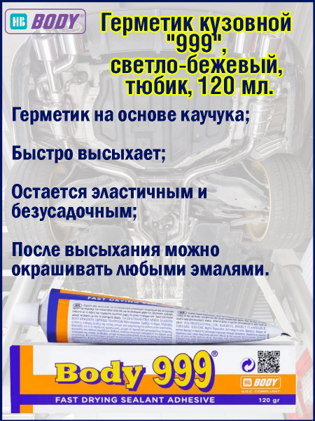 Герметик кузовной BODY "999", светло-бежевый, тюбик, 120 мл. - купить по выгодной цене в ...