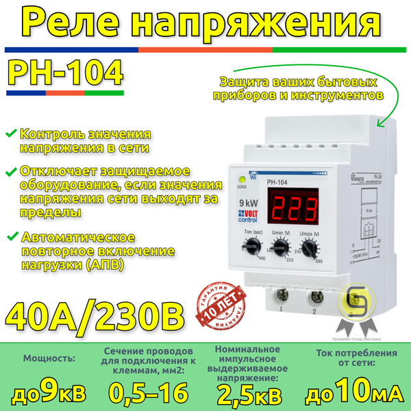 Реле напряжения РН-104 Новатек-Электро, 220В, 40А, 9 кВт - купить по ...