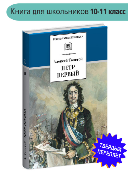 Петр Первый / Петр 1 Толстой А.Н. Дилогия том 2 Школьная библиотека ...