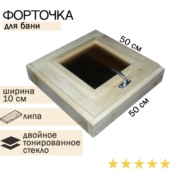 Окно-форточка для бани тонированное двойное стекло 500х500 липа ...